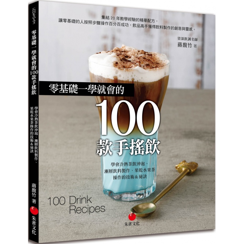 台版 零基础一学就会的100款手摇饮 学会冷热茶饮冲泡 渐层饮料制作果干水果 朱雀