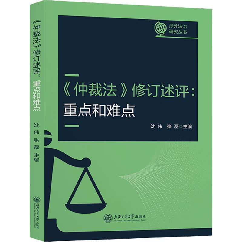 《仲裁法》修订述评:重点和难点 图书