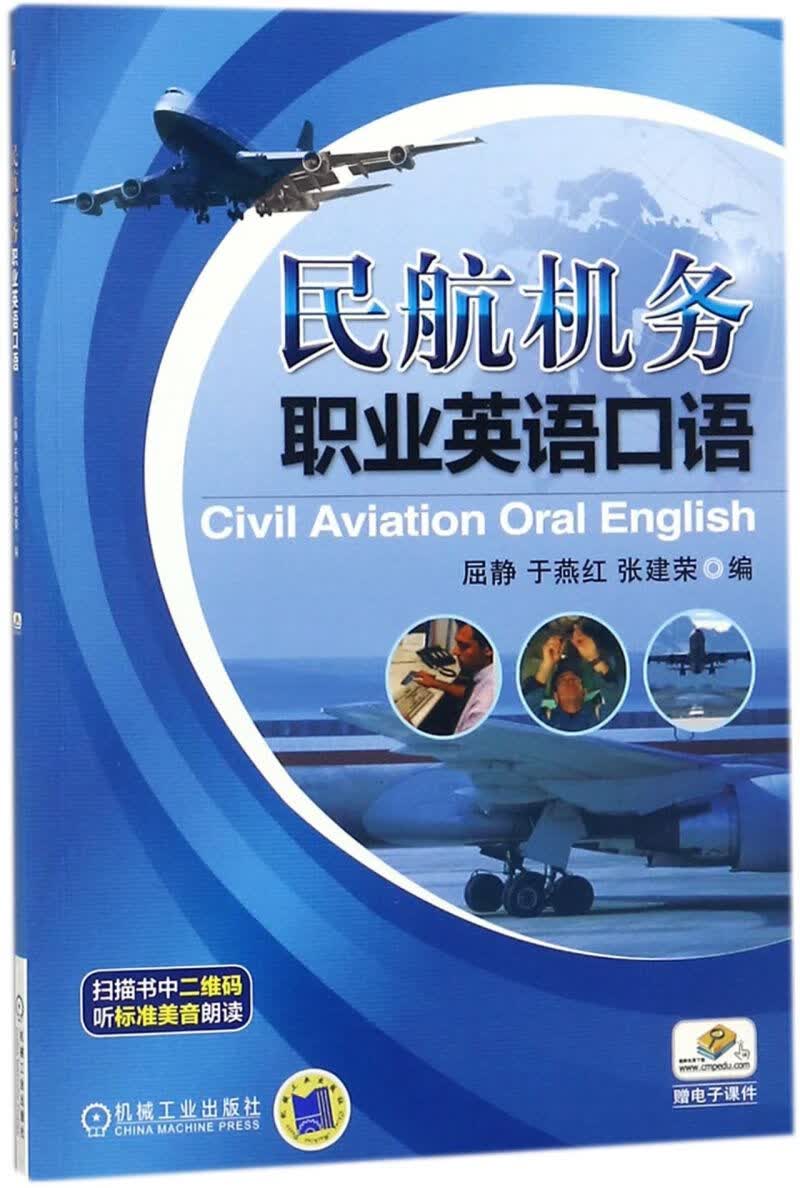 民航机务职业英语口语