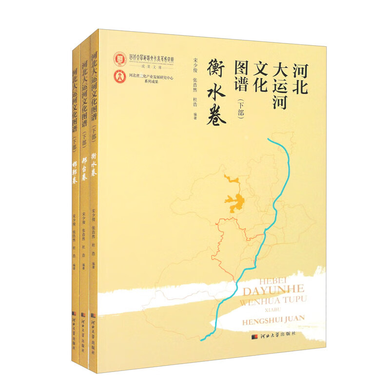 河北大运河文化图谱（下部）衡水卷 邯郸卷 邢台卷 套装全三册