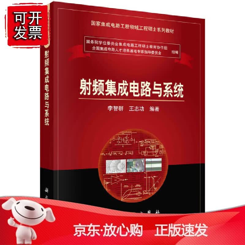 射频集成电路与系统