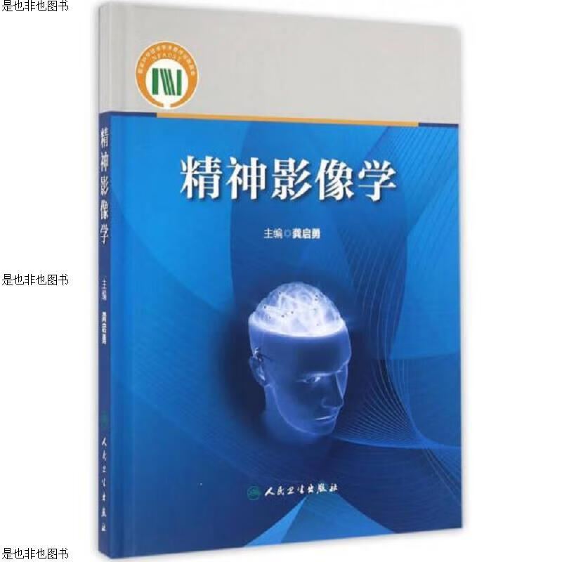 精神影像学