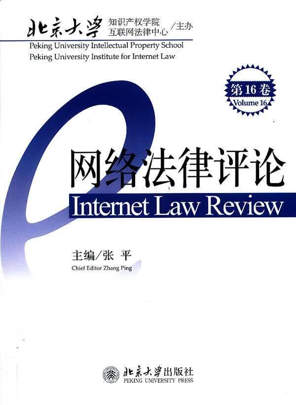 网络-第16卷9787301230312 张平大学出版社法律计算机网络科学技术管理法规中国