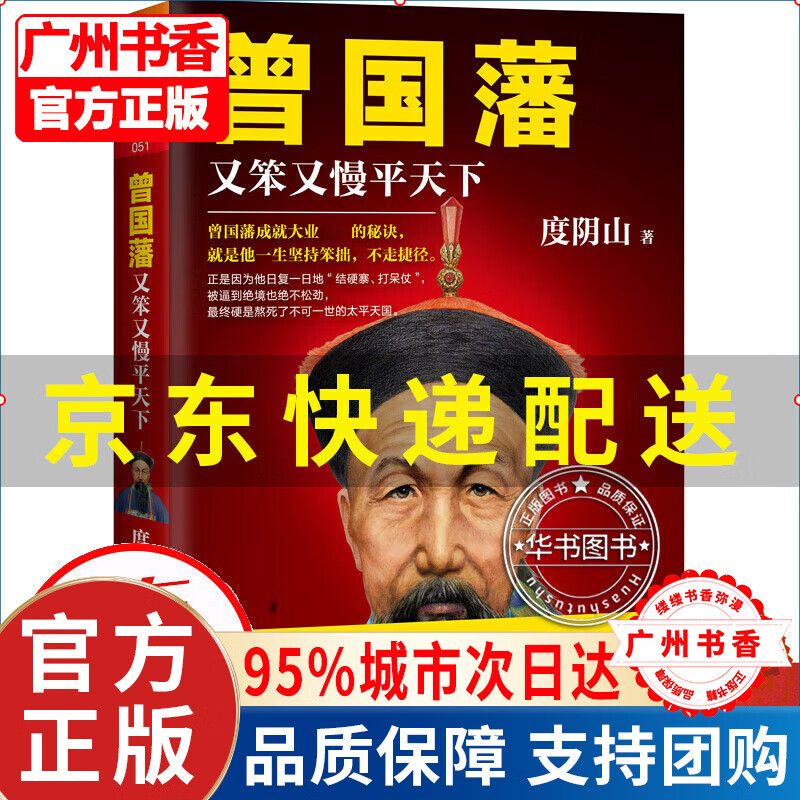 曾国藩：又笨又慢平天下图书 历史 通俗说史 曾国藩：又笨又慢平天下