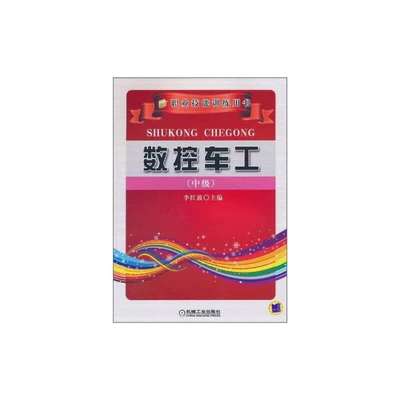 数控车工(中级)