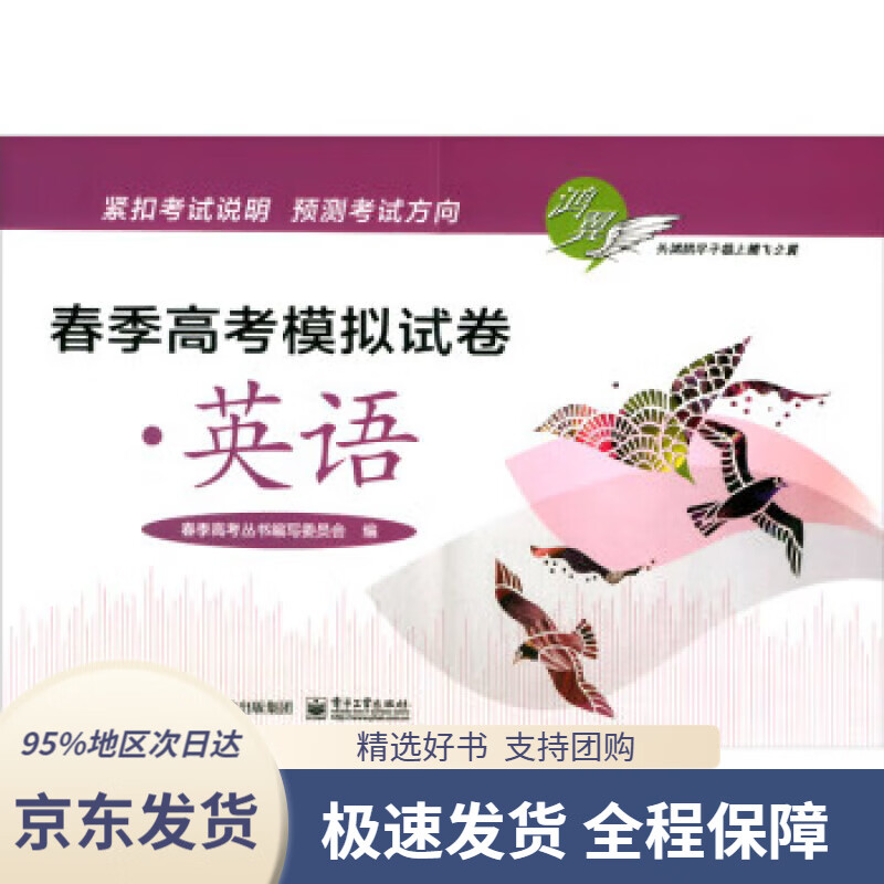 【 京东配送 支持团购】春季高考模拟试卷·英语