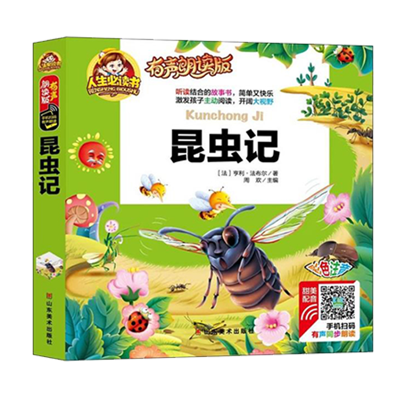 手机扫码（彩图注音）昆虫记/人生必读书 （有声朗读版）小学生儿童版一二年级课外阅读(3-10)岁幼儿园亲子共读世界文学名著少儿版