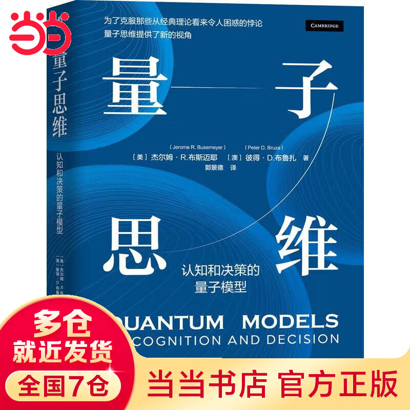 量子思维：认知和决策的量子模型