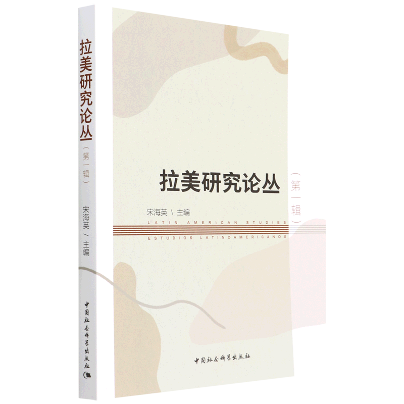 拉美研究论丛(第1辑)
