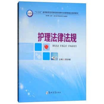 护理法律法规 李洪峰 编
