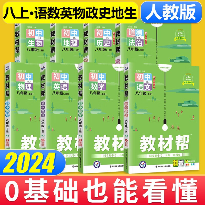【自选科目】初中教材帮八年级上册下册RJ人教版同步 初二8年级上下册教材讲解全解解析 天星教育2024 全套上册 8本