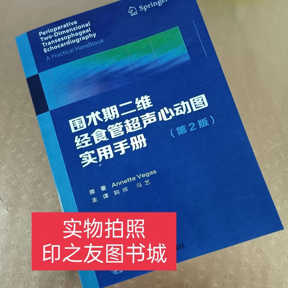 (彩页)围术期二维经食管超声心动图实用手册 第2版