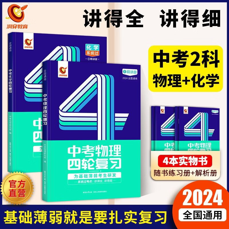 【官方自营】2024洞穿中考四轮复习数学语文英语物理化学生物全国版初中通用4轮总复习资料初三辅导资料教辅书 物理+化学