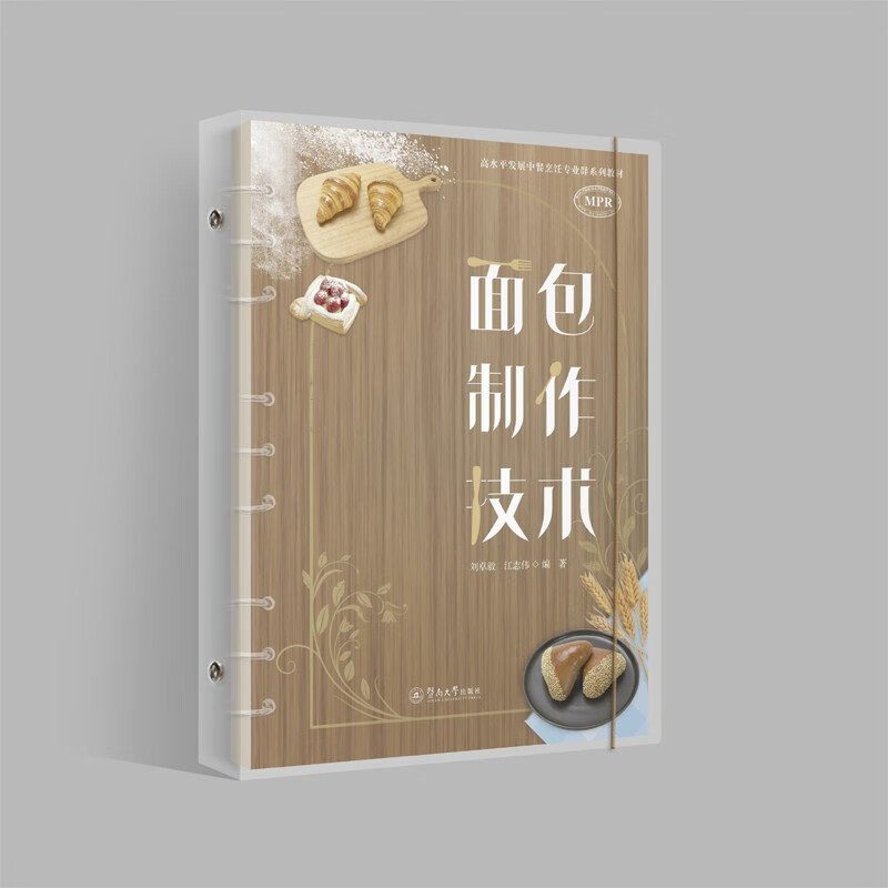 面包制作技术（高水平发展中餐烹饪专业群系列教材）