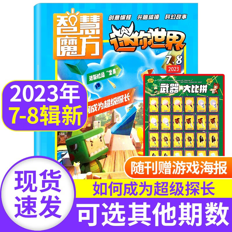 【新期到】迷你世界思维训练营杂志2023/2022/2021年【单本多期可选另有2023年新期】青少年学生科幻故事思维训练创意玩具游戏期刊非2020 2023年7.8月合刊