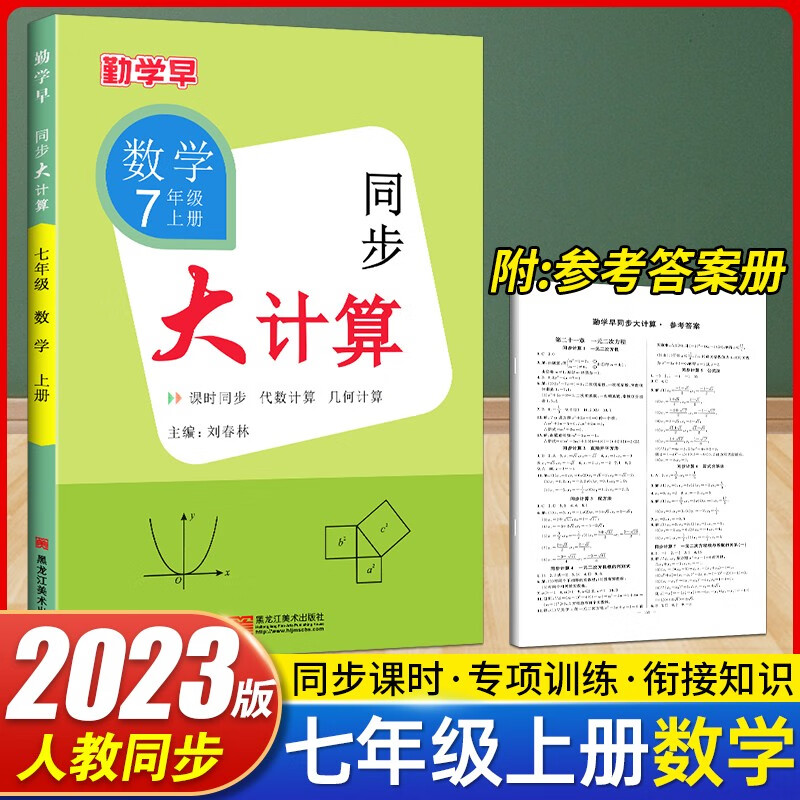 勤学早同步大计算数学七八九年级上册同步大计算789学八斗初中初一二三课时同步代数几何基础题计算高手运算能手人教版同步 七年级上册 数学同步大计算