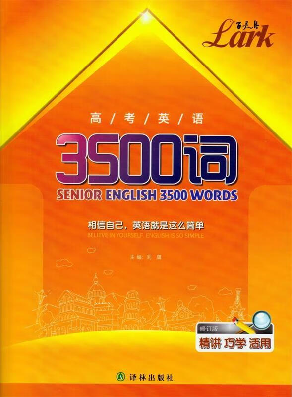 百灵鸟高考英语3500词 译林出版社