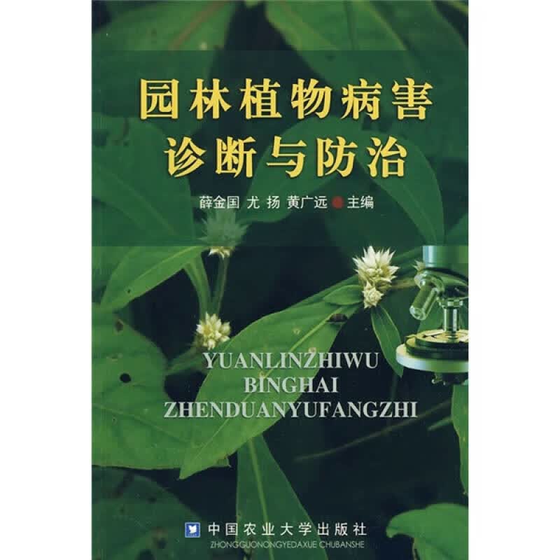 【书】园林植物病害诊断与防治9787811177497