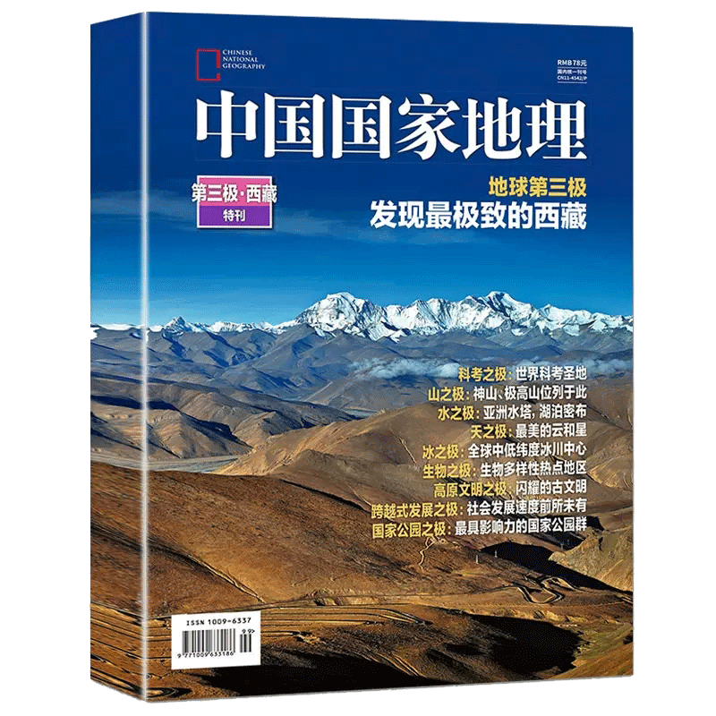 【多期可选】中国国家地理杂志2023年2022年旅游考古科普人文历史百科全书期刊 第三极西藏特刊 地球第三极