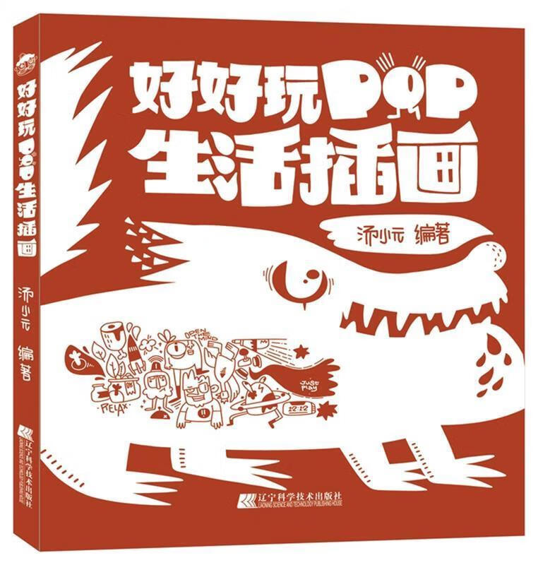 好好玩POP生活插画