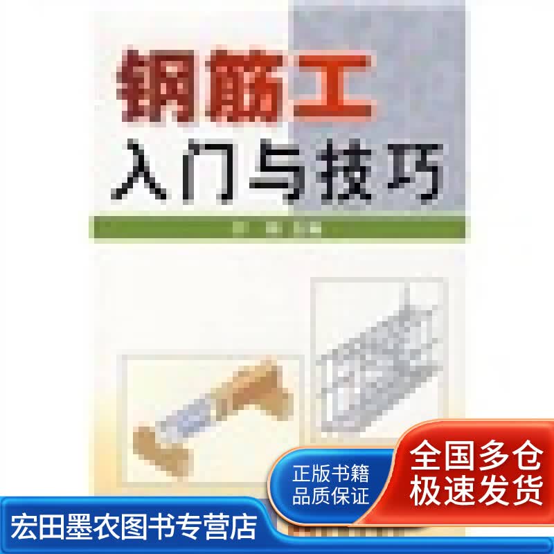 钢筋工入门与技巧【好书】