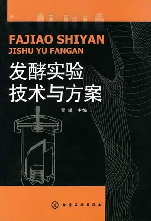 发酵实验技术与方案