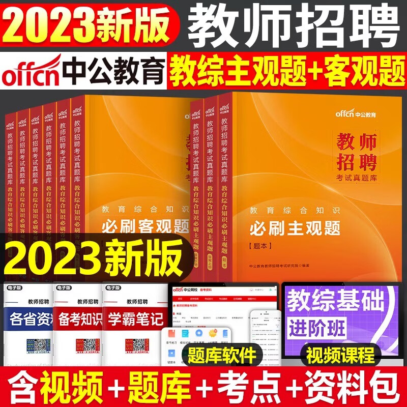 中公2023年教师招聘考试教育理论综合基础知识6000教招刷题历年真题库粉笔小学语文教材编制考编资料特岗教基 教育综合知识【主观题+客观题】