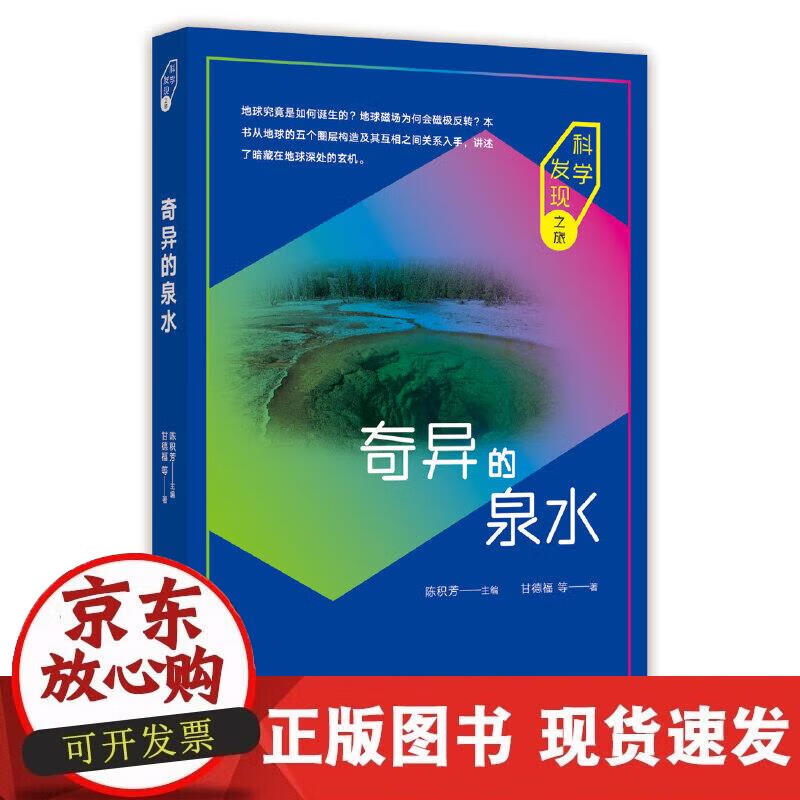 【现货】科学发现之旅：奇异的泉水