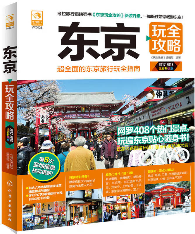 东京玩全攻略9787122295811【现货】