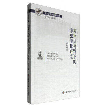 法大诉讼法学博士文库:程序法视野下的非犯罪化研究 李晶 著,卞建林 编 9787565328077【