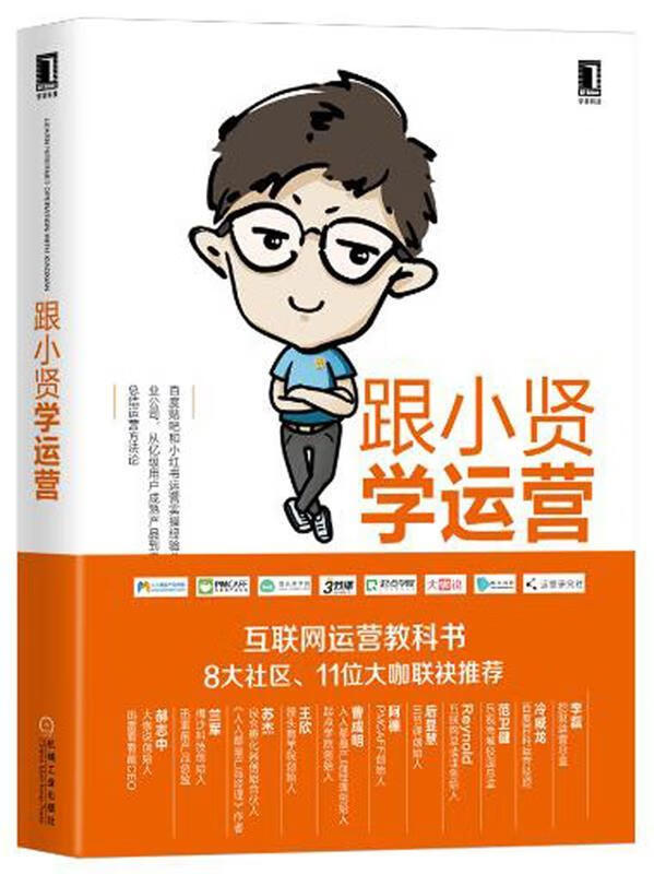 跟小贤学运营 小贤(原名：陈维贤) 机械工业出版社