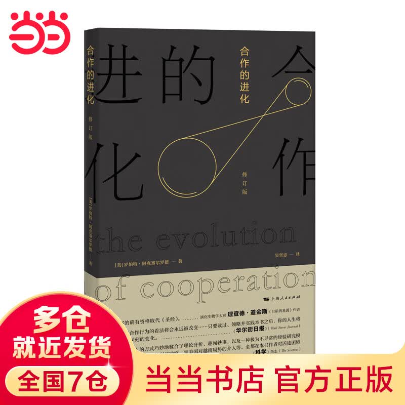 合作的进化（修订版）