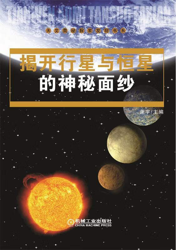 揭开行星与恒星的神秘面纱