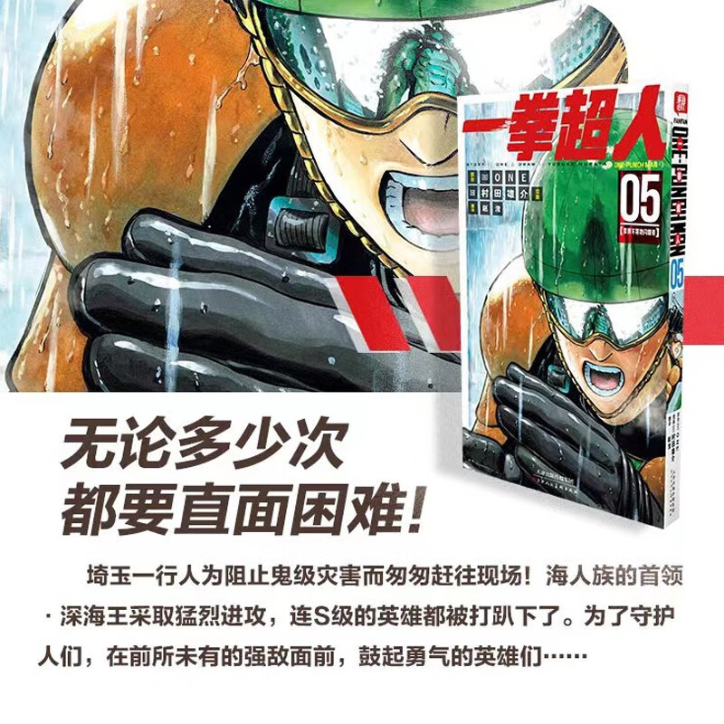 一拳超人漫画版 1-10/1-5/6-10册 单本/套装可选 另有特典版 日本漫画家ONE 村田雄介 简体中文版 天津人民美术出版社 一拳超人漫画【第5册】