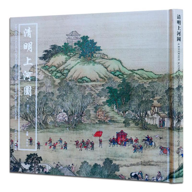 清明上河图- 清院本 (清)陈枚 等绘,杨东胜 主编 天津人民美术出版社 9787530538067