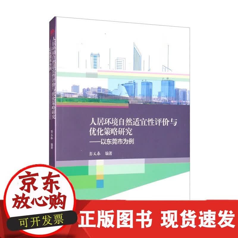 速发 人居环境自然适宜性评价与优化策略研究:以东莞市为例彭义春