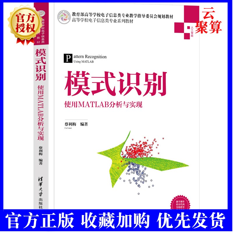 2022新书 模式识别 使用MATLAB分析与实现 蔡利梅 清华大学出版社人工智能模式识别组合分类器无监督模式识别特征选择特征提取算法