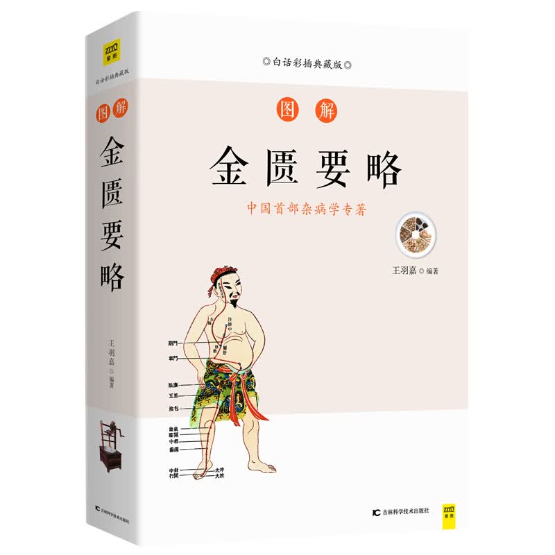 图解金匮要略 健身与 养生书籍