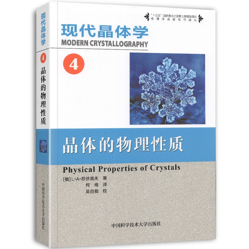 中科大 现代晶体学第4卷.晶体的物理性质 晶体的物理性质概念理论与技术 固体物理学材料科学金属学等