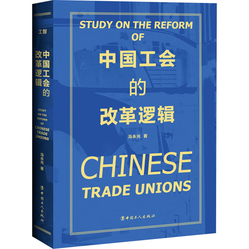 中国工会的改革逻辑 图书