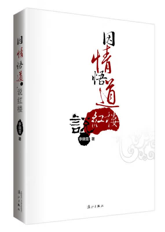 因情悟道说红楼【好书】