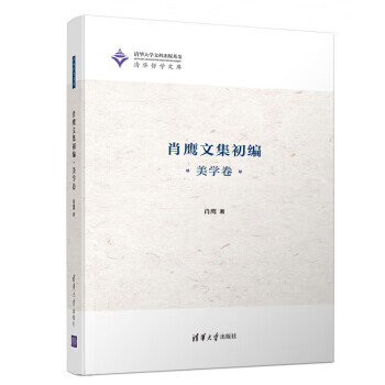 肖鹰文集初编  美学卷 肖鹰 清华大学出版社 9787302513568