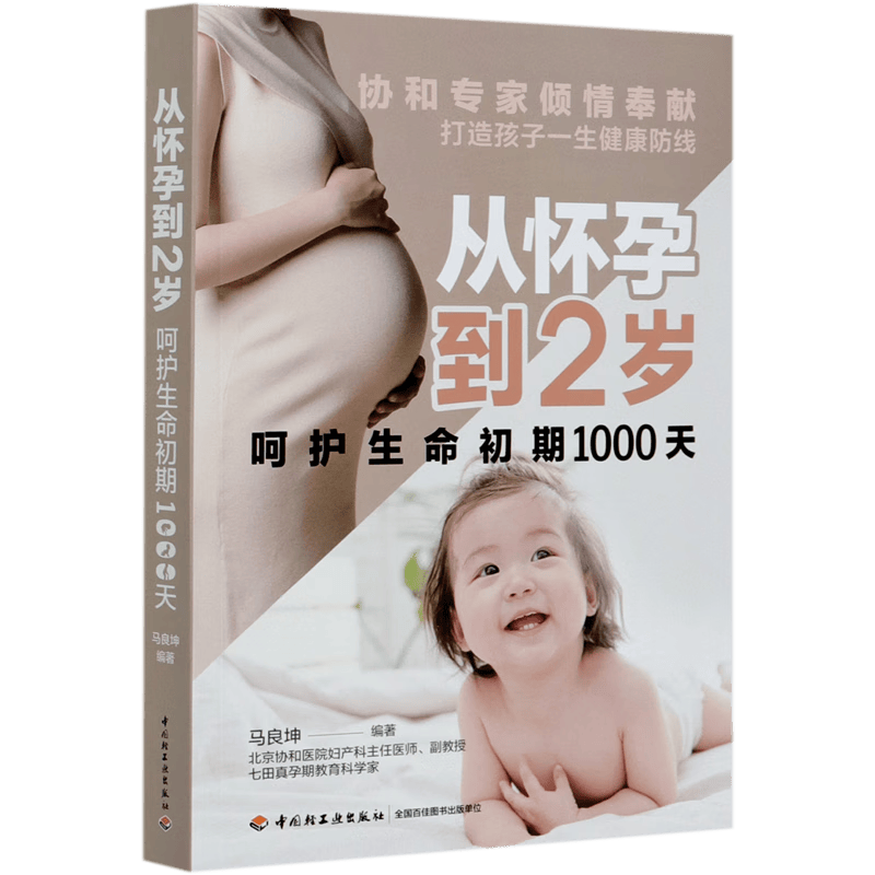 从怀孕到2岁呵护生命初期1000天