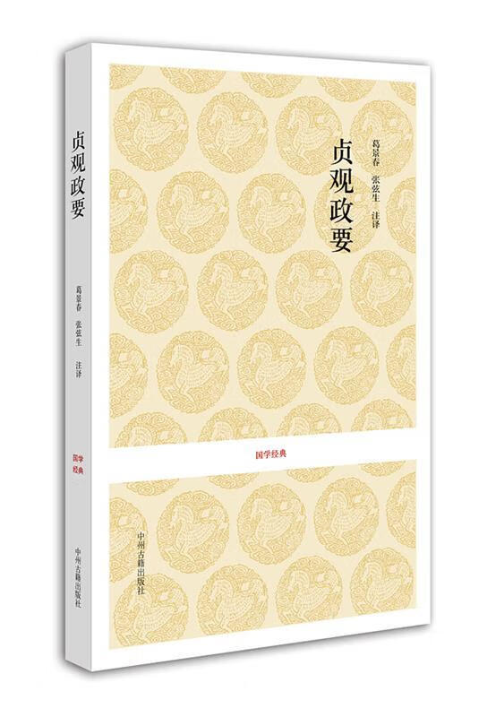 国学经典丛书:贞观政要