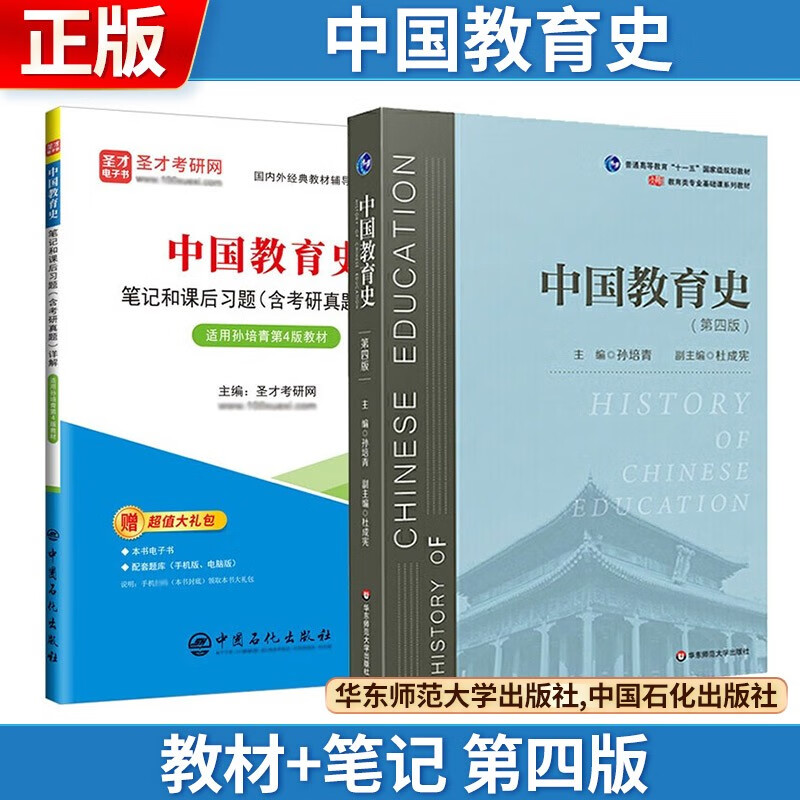 【全2册】孙培青中国教育史第4版 教材+笔记和课后习题含考研真题详解 【适用孙培青第4版教材】