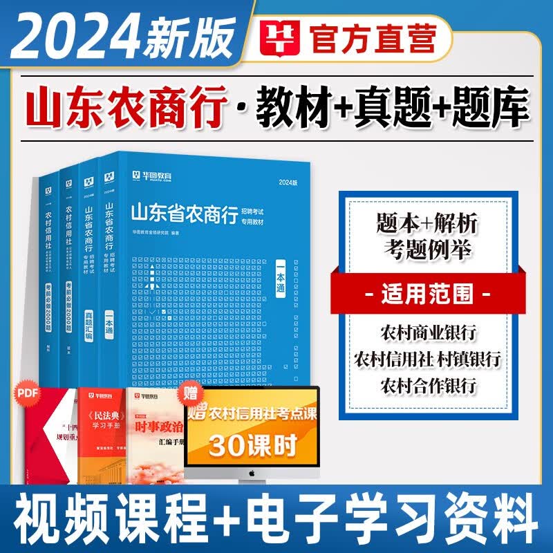 山东农商行笔试】华图2024年山东省农商银行招聘考试用书教材历年真题试卷一本通刷题库2000农村商业银行农村信用社校园招聘考试资料济南潍坊青岛2023 一本通+真题+2000题4本