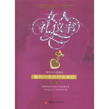 女人礼仪书:魅力一生的行为准则