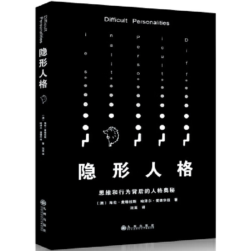 隐形人格(思维和行为背后的人格奥秘)