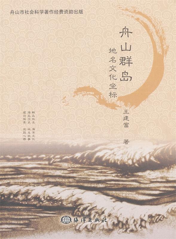 舟山群岛地名文化坐标 王建富著【书】