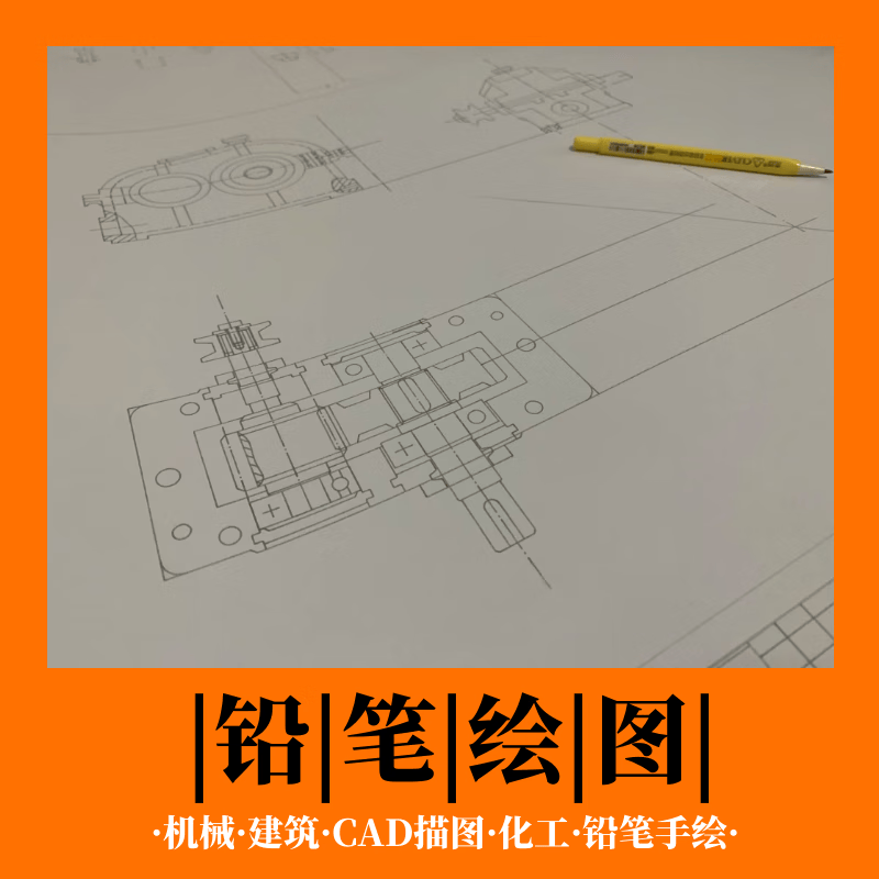 土木工程机械制图房屋建筑cad手绘代画工图铅笔手工化工夹具图纸